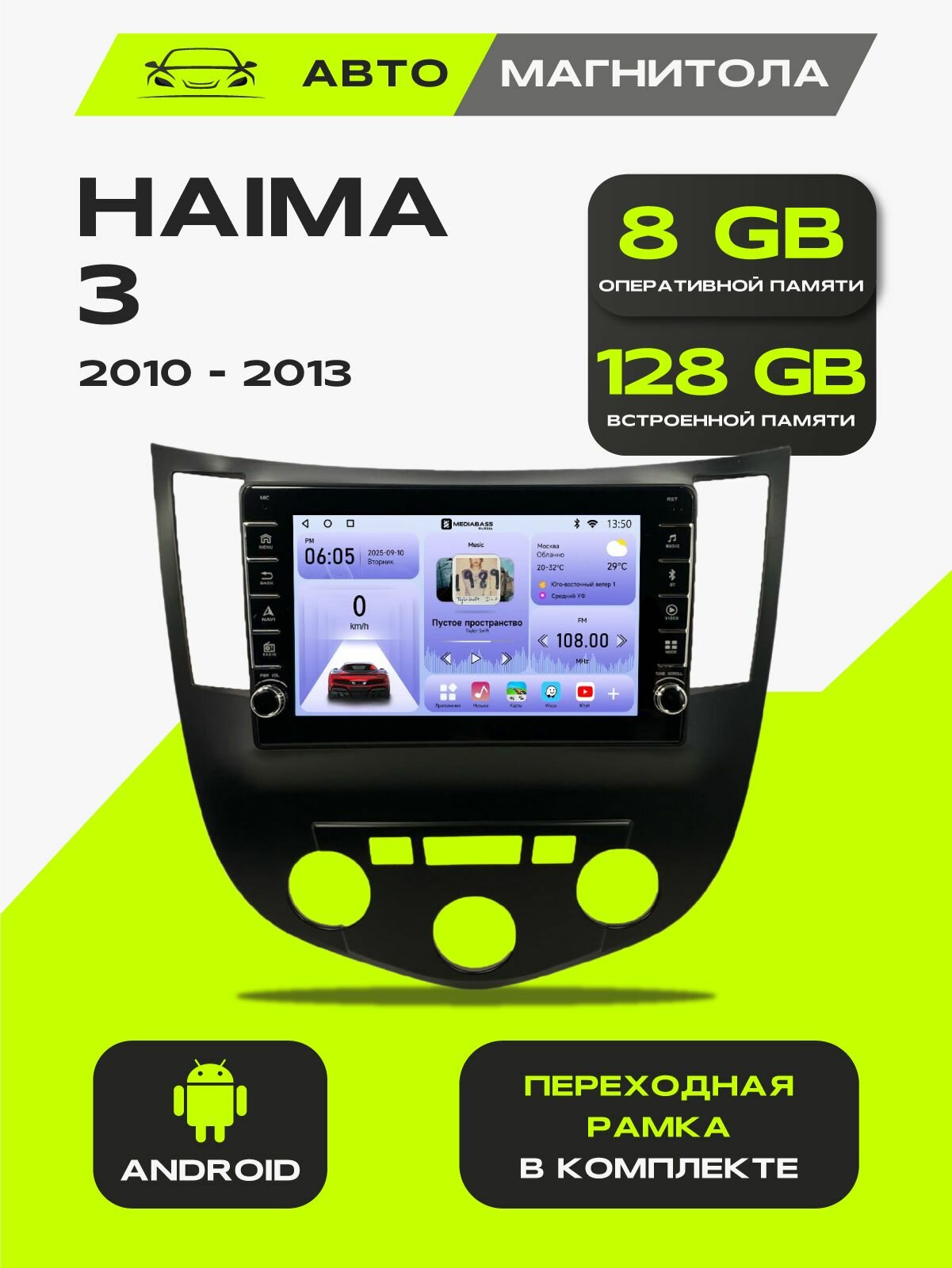 Андроид магнитола Haima 3 2010-2013, 8/128GB, Хайма 3 + Переходная рамка
