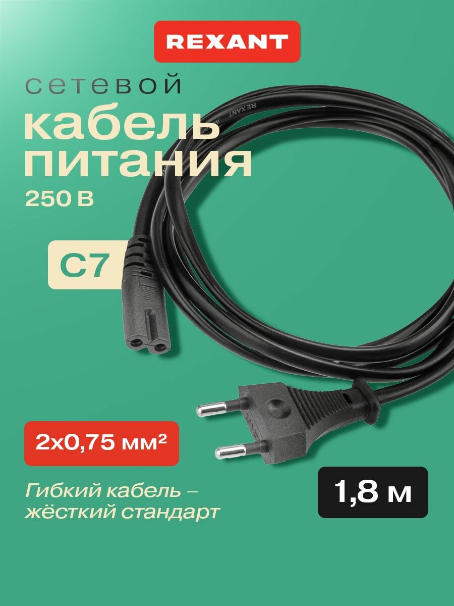 REXANT кабель питания С7, 2x0,75 мм,1.8м, черный