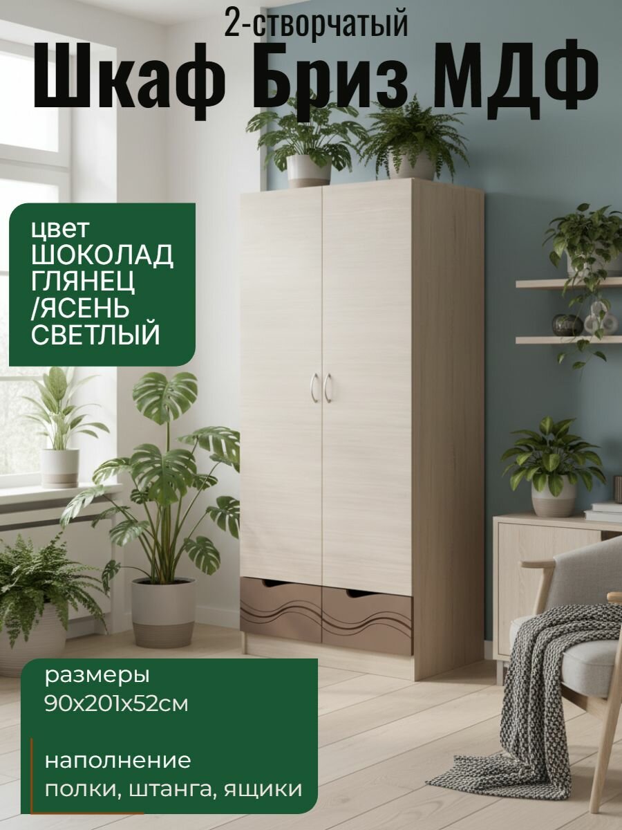 Шкаф 2-створч. Бриз МДФ Шоколад глянец и Ясень светлый волна, ширина 90 см, с полками, со штангой, с ящиками, в спальню, в гостиную