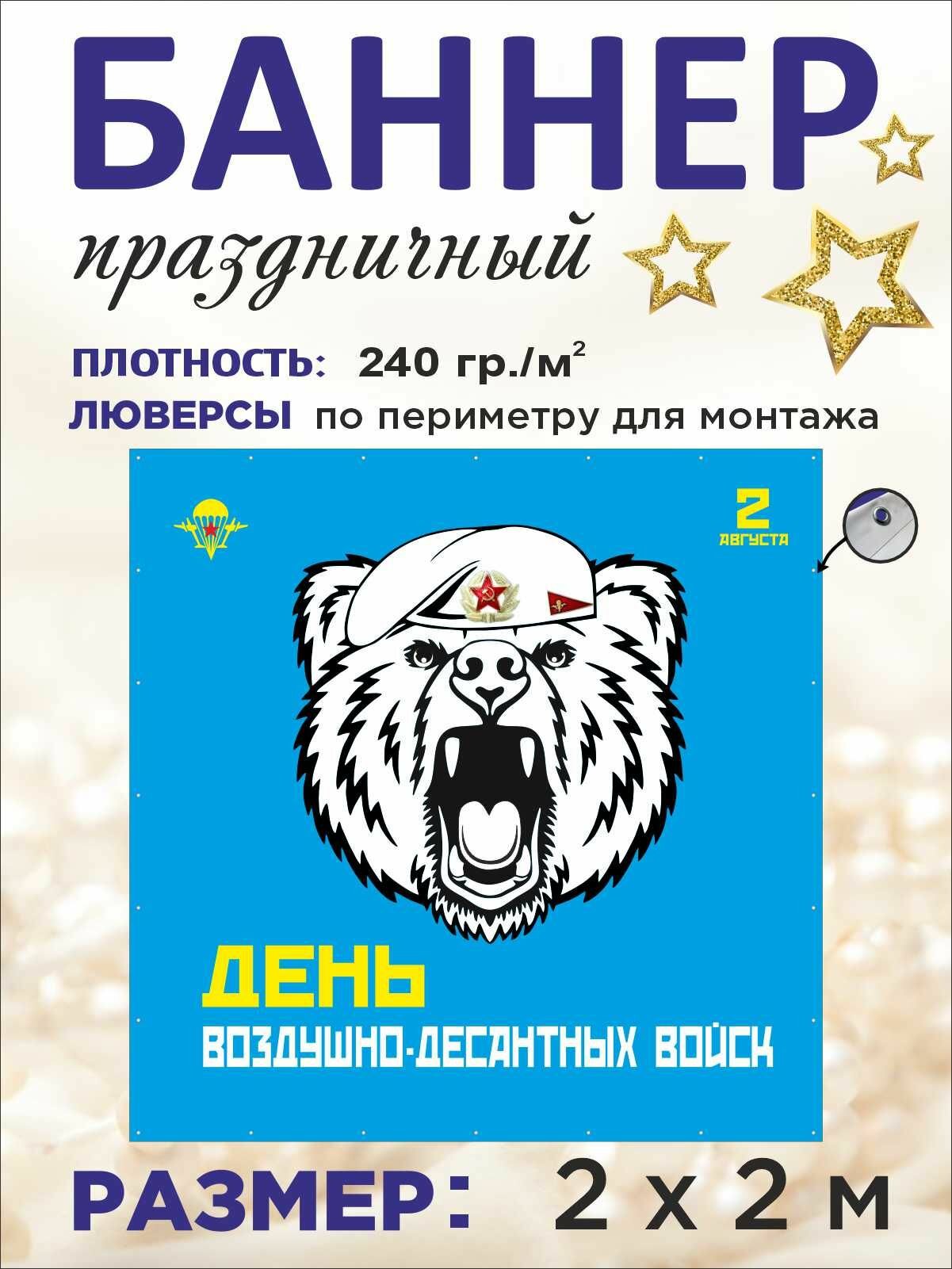 Баннер "День Воздушно-десантных войск" 2 августа День ВДВ для оформления и фотозоны 2 х 2 м