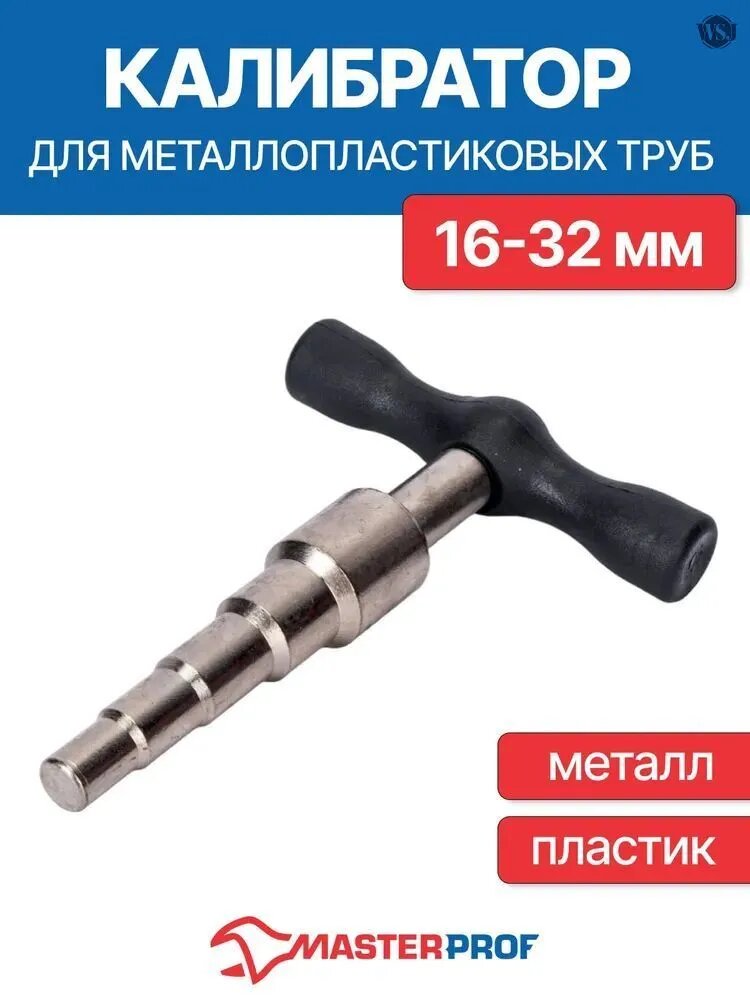 Калибратор для металлопластиковых труб 16 - 32 мм универсальный металлический