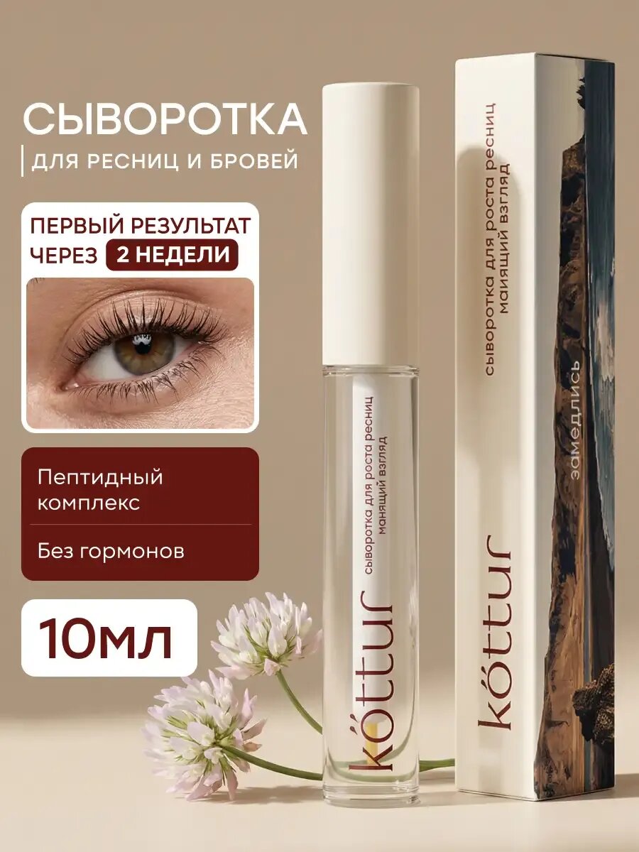 Сыворотка для роста ресниц и бровей, сыворотка для укрепления и восстановления Kottur
