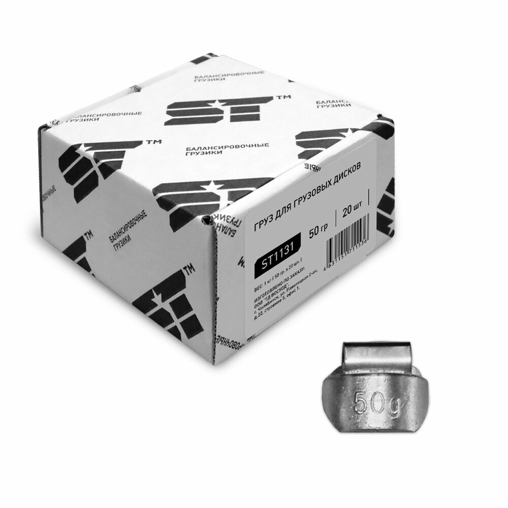 Грузики балансировочные для грузовых колес 50 г 20 шт. Support Technology (ST)