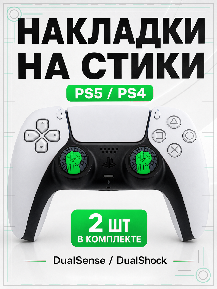 Накладки на стики для геймпада PlayStation PS5, PS4, DualSense, DualShock 4, Hulk