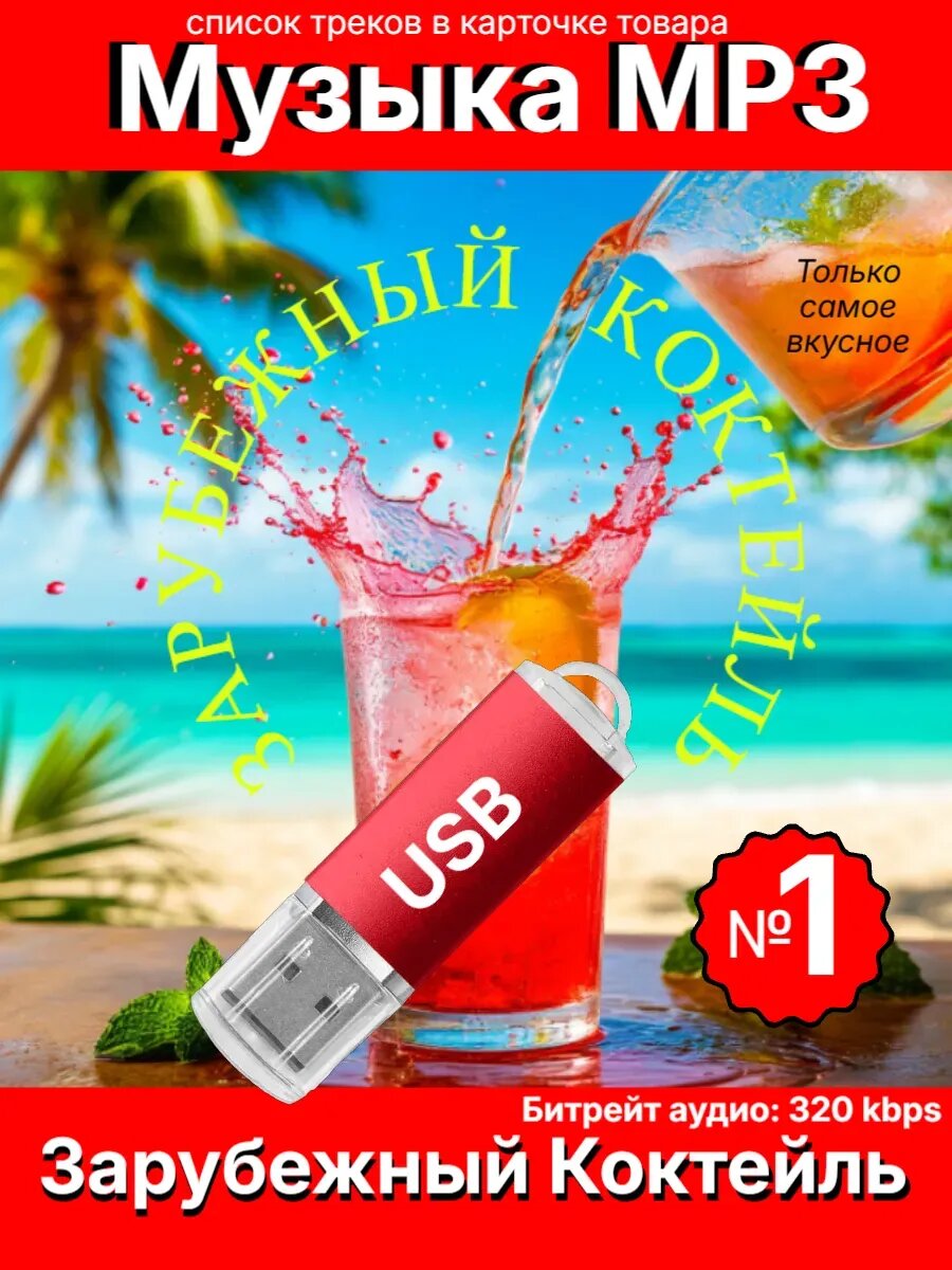 Зарубежный Коктейль № 1, (МР3 на USB флешке).