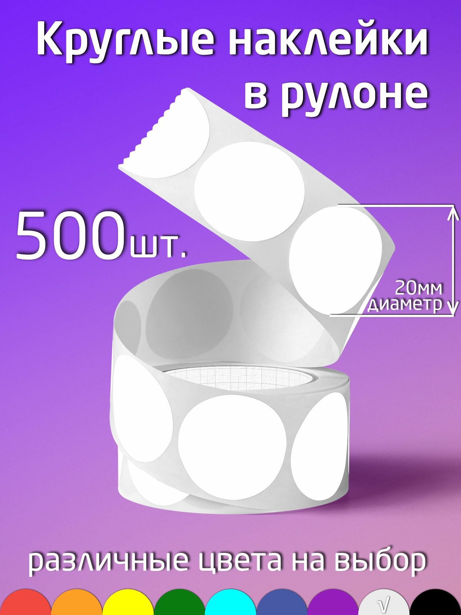 Стикеры круглые для кружковых занятий, фан-игр, цветовой маркировки и деления на команды (Белый, 20мм, 500шт, в катушке)
