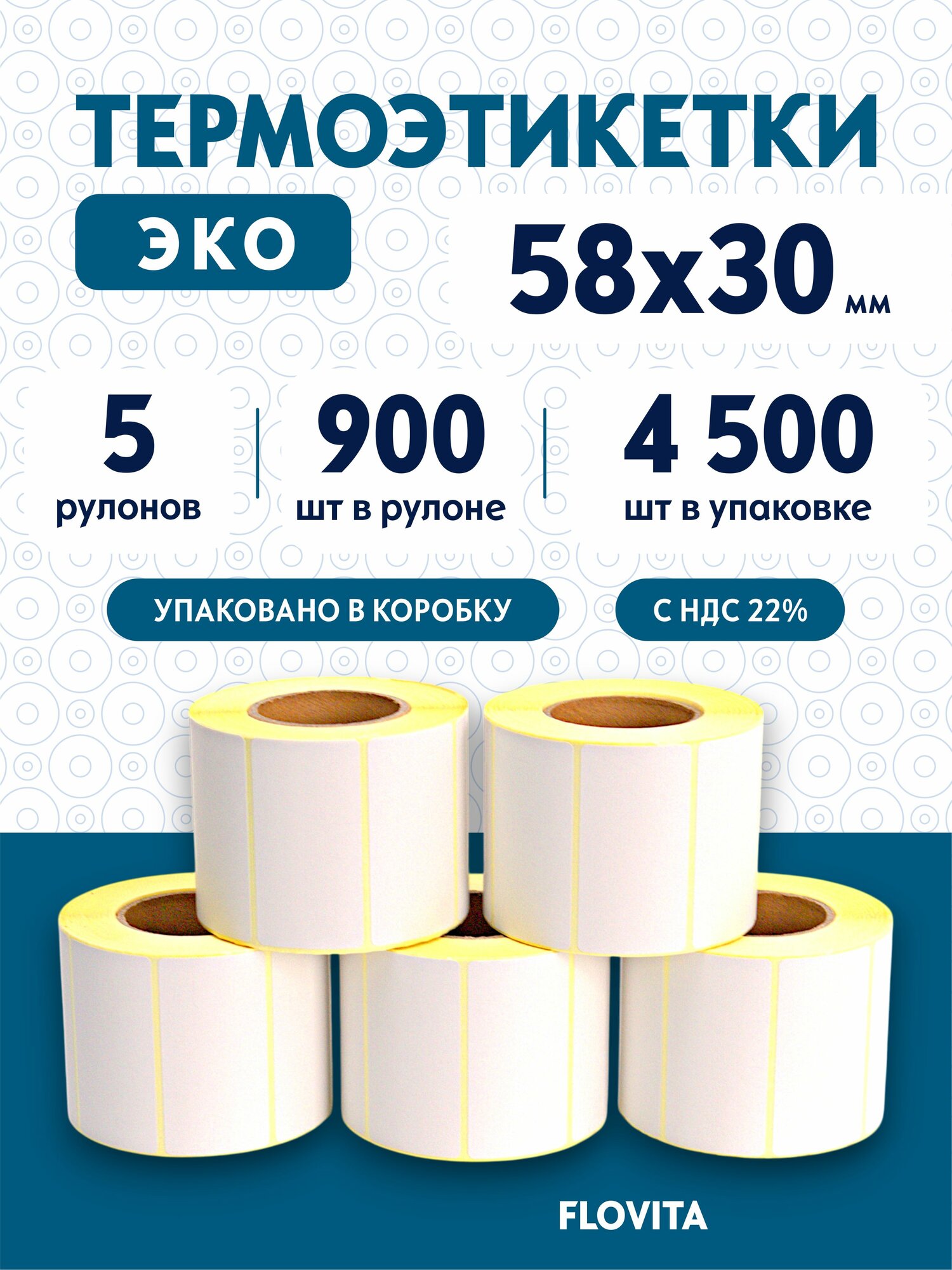 Термоэтикетки 58х30 мм, 900 шт. в рулоне, белые, ЭКО, 5 рулонов для термопринтера для ценников для маркировки
