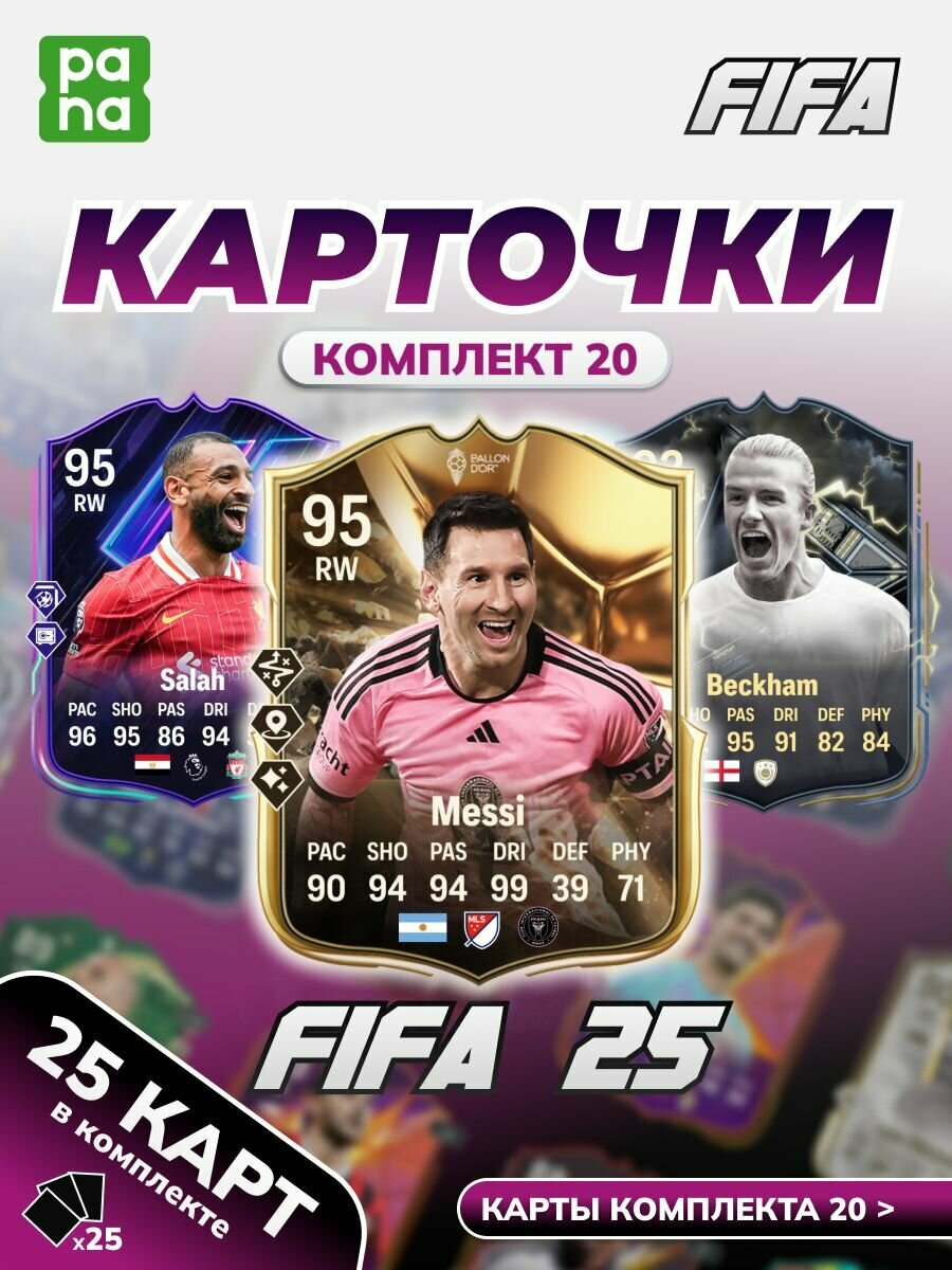 25 карточек футбольных, комплект 20