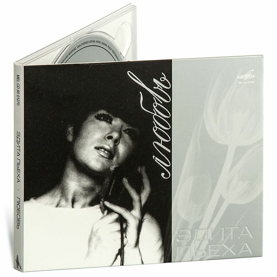 Эдита Пьеха. Любовь. (Музыкальный диск на аудио-CD)