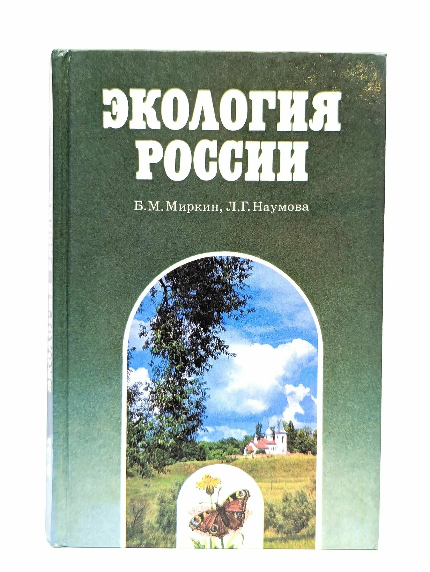 Экология России. 9-11 классы. Учебник. 1995 г. /Миркин Б. М./