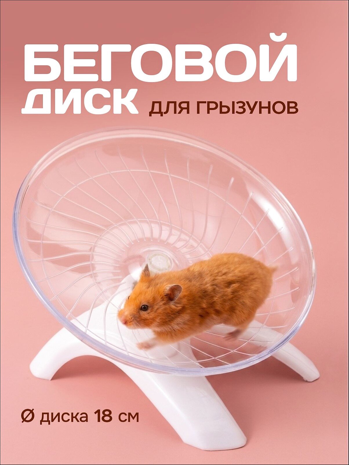 Беговое колесо для хомяка, открытое, бесшумное / беговой диск для грызунов. Диаметр 18 см. Цвет прозрачный/белый.