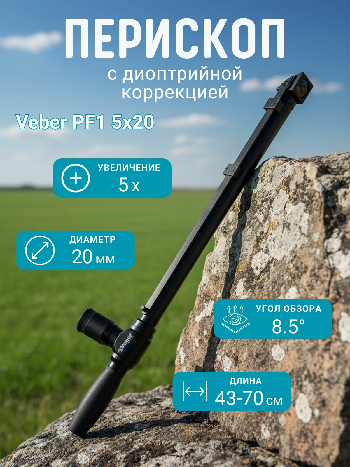 Перископ Veber PF1 5x20