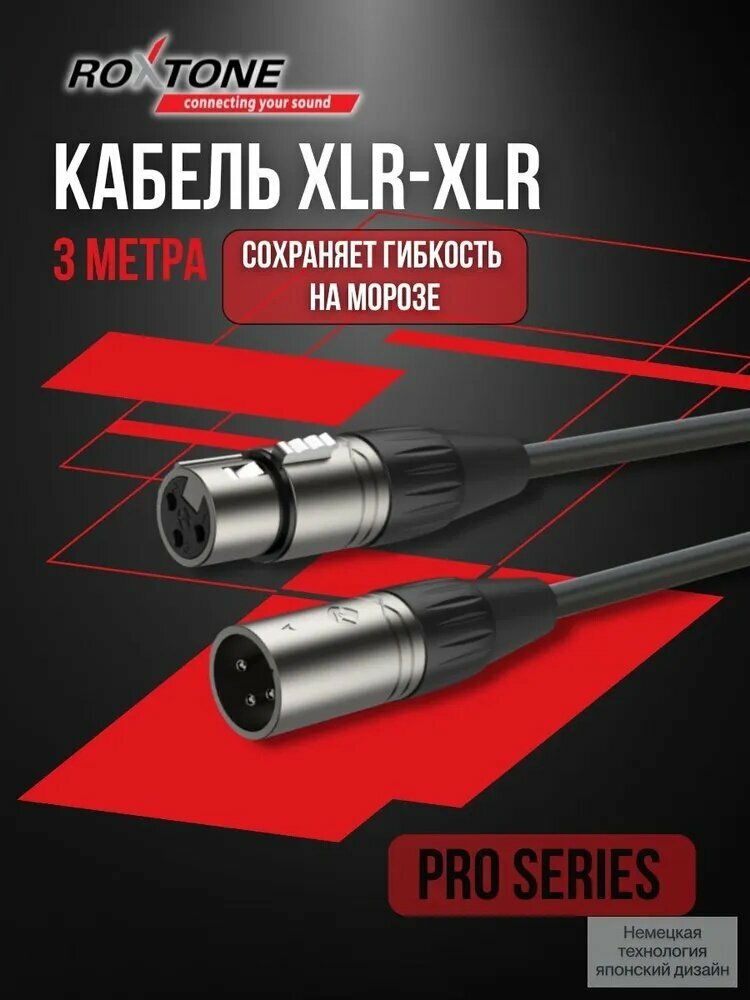 Аудиокабель XLR/XLR, 3 м, черный