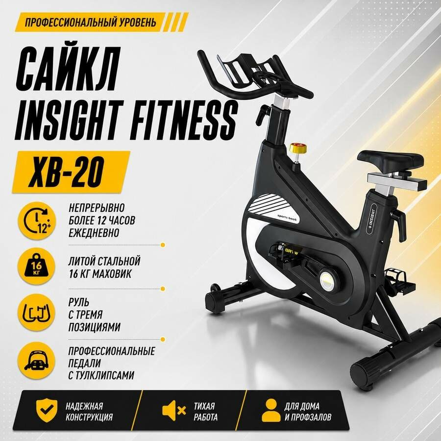 Сайкл Insight Fitness XB-20