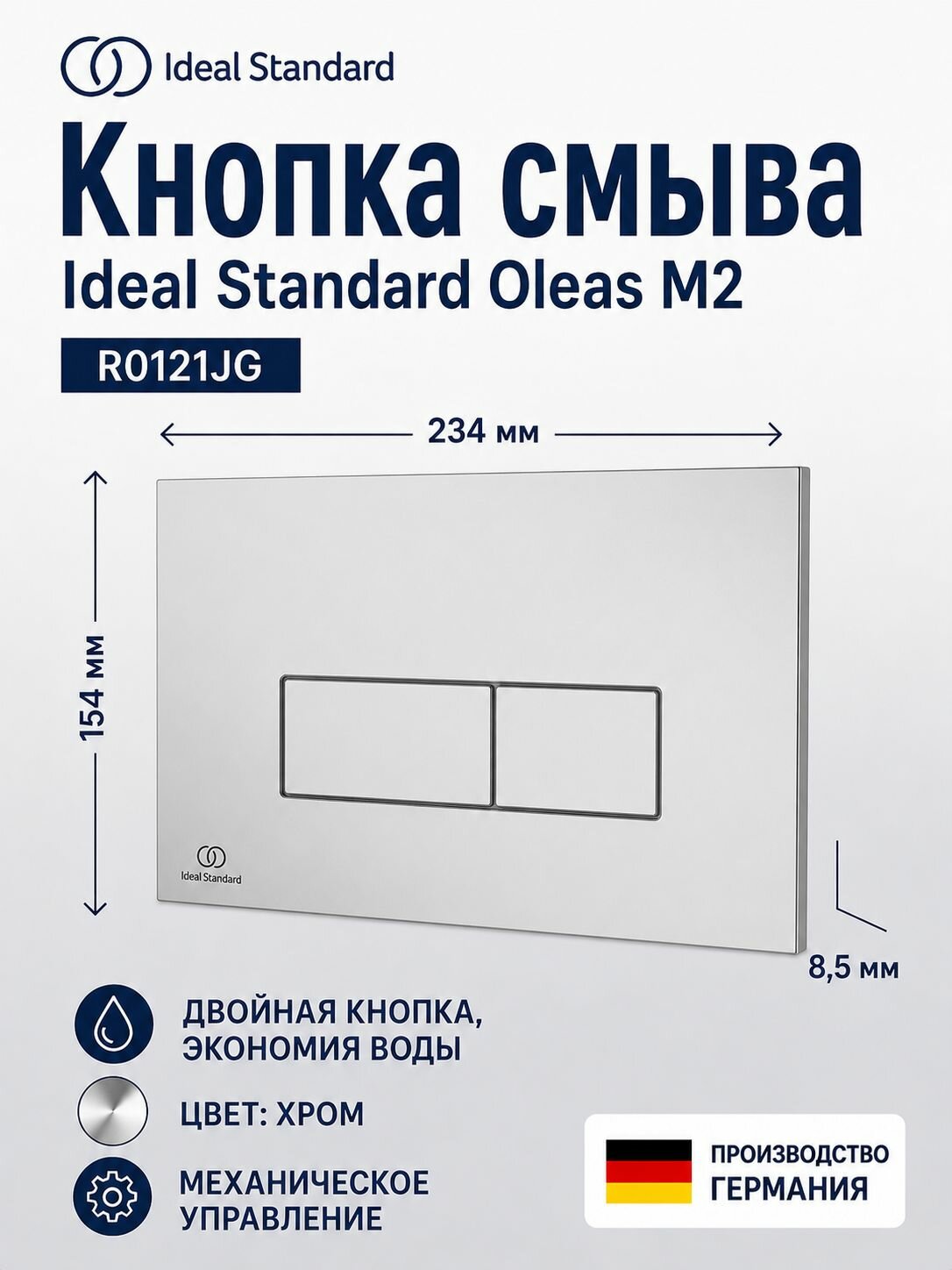 Кнопка смыва для инсталяции механическая двухрежимная Ideal Standard Oleas M2 R0121JG Хром