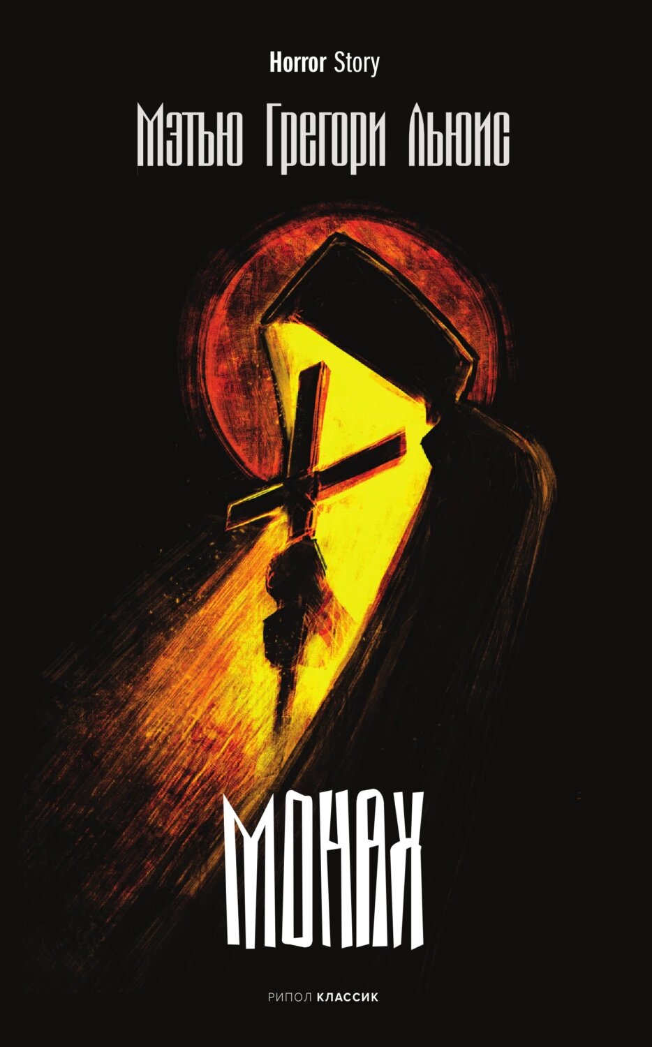 Монах [Цифровая книга]