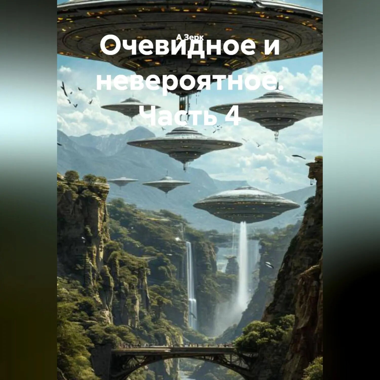 Очевидное и невероятное. Часть 4 [Аудиокнига]