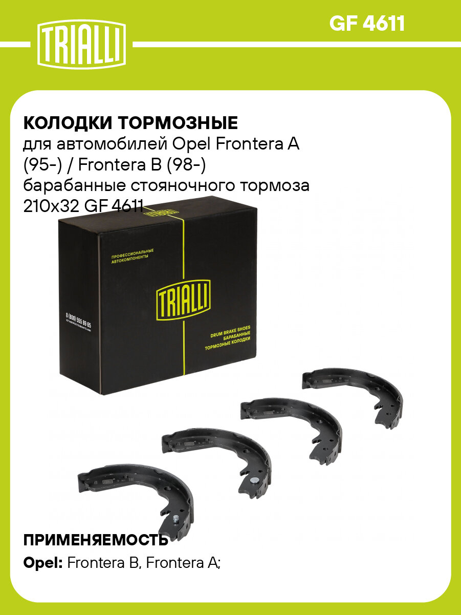 Колодки тормозные для автомобилей Opel Frontera A (95-) / Frontera B (98-) барабанные стояночного тормоза 210x32 GF 4611 TRIALLI