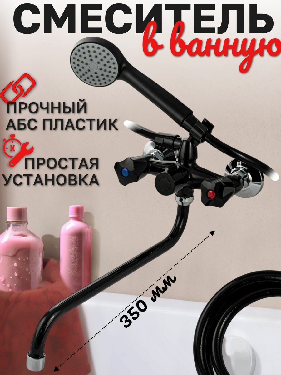Смеситель для ванны, с длинным круглым изливом, металлокерамика, с шаровым переключением, круглые ручки, из высокопрочного АБС пластика, цвет черный.