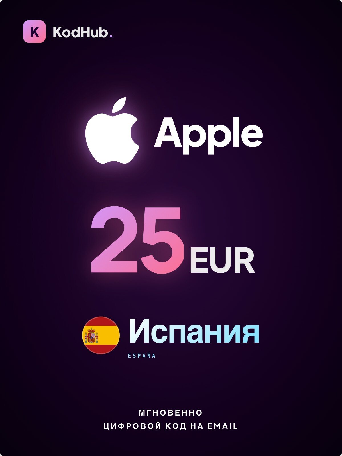Подарочная карта Apple Испания 25 евро (EUR) | пополнение Apple ID, Itunes, Appstore | Цифровой код