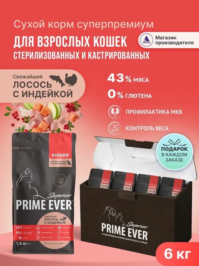 Сухой корм для стерилизованных кошек Prime Ever Superior Sterilised Cat свежайший лосось с индейкой полнорационный, 6 кг + подарок