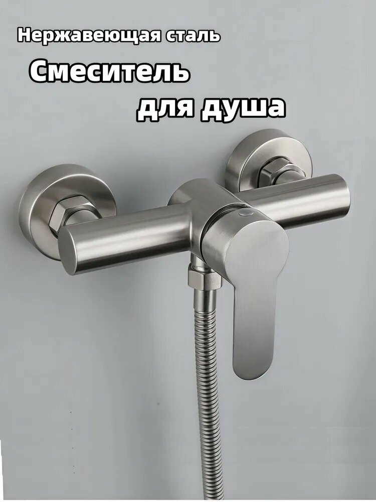 Смеситель для душа из нержавеющей стали, настенный смеситель для душа, переключатель для горячей и холодной воды