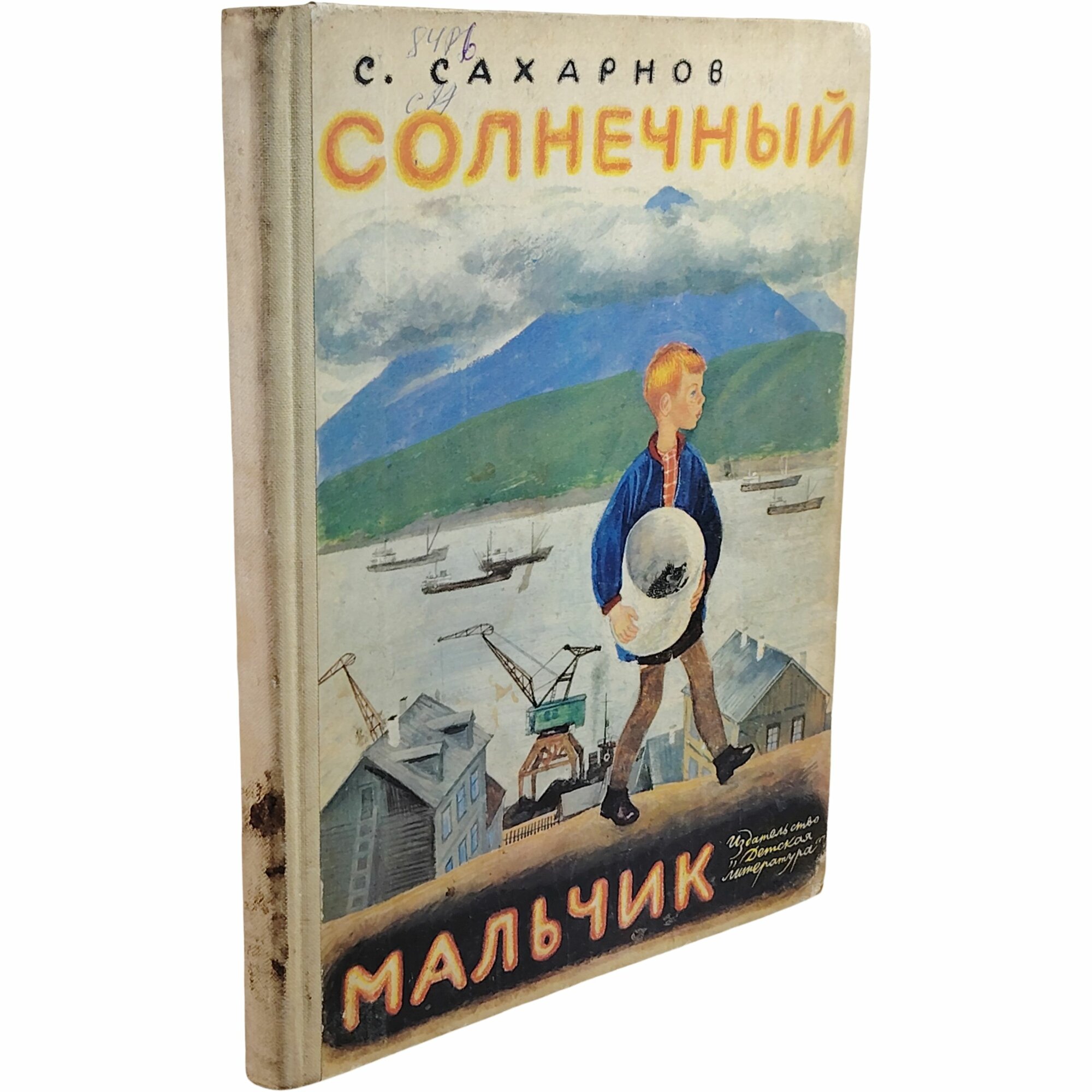 Солнечный мальчик Сахарнов Святослав