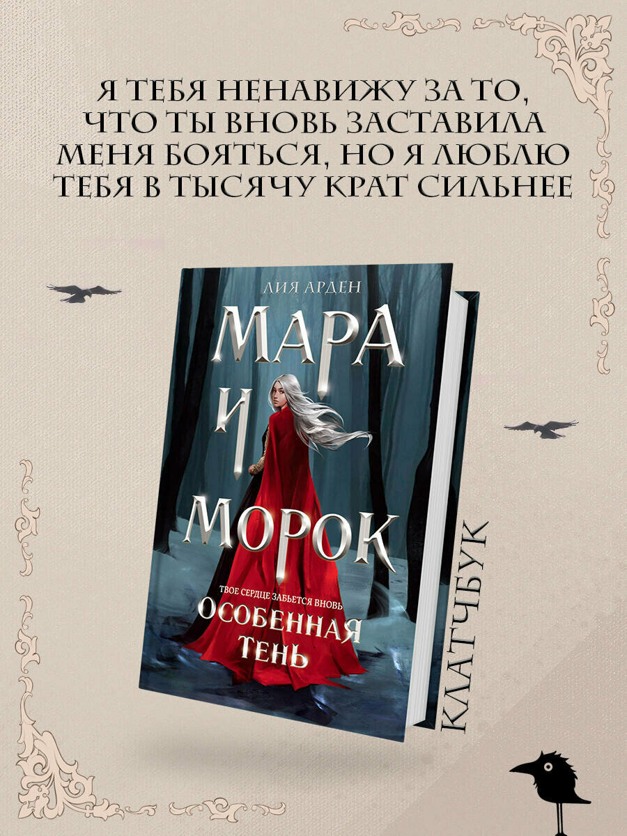 Арден Л. Мара и Морок. Особенная Тень (формат клатчбук)