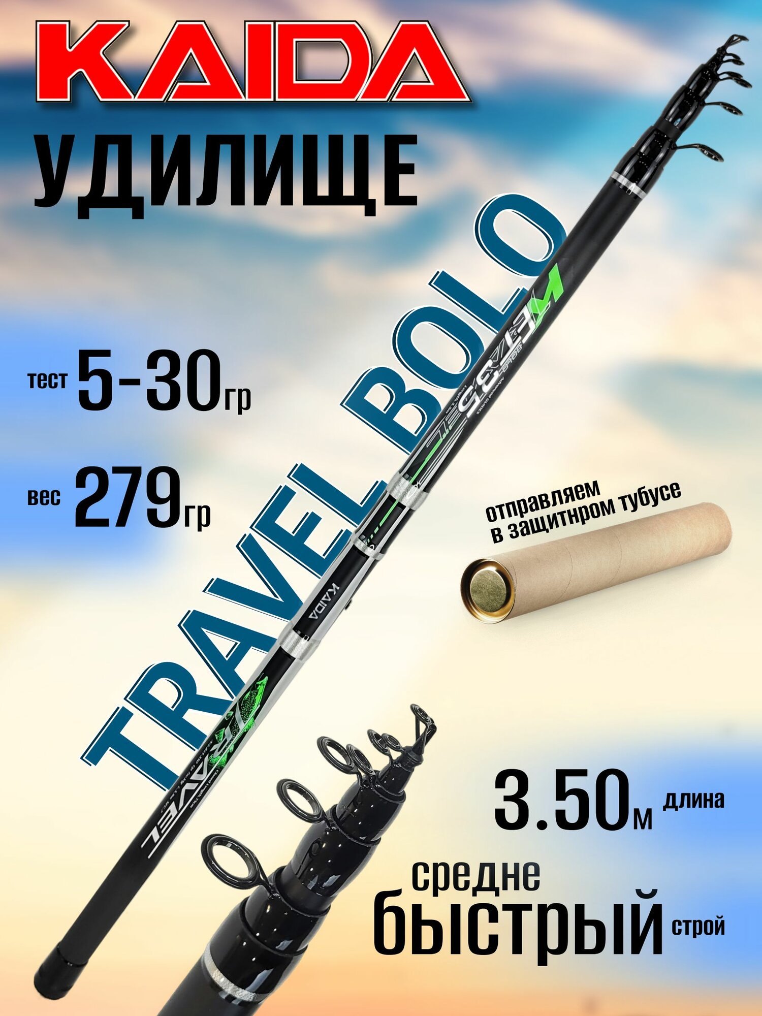 Удилище Kaida TRAVEL Bolo 3.50м, с кольцами, телескоп