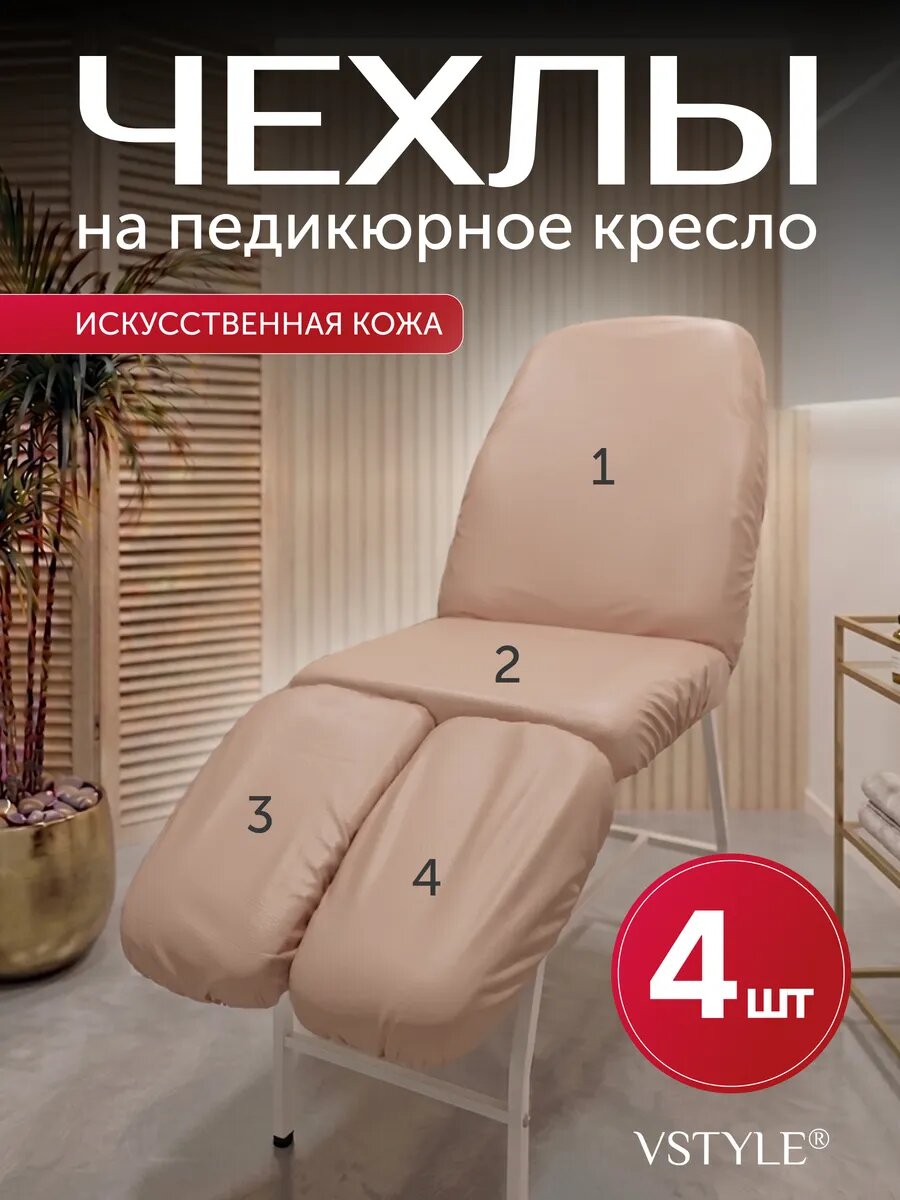 Чехол на педикюрное кресло из искусственной кожи