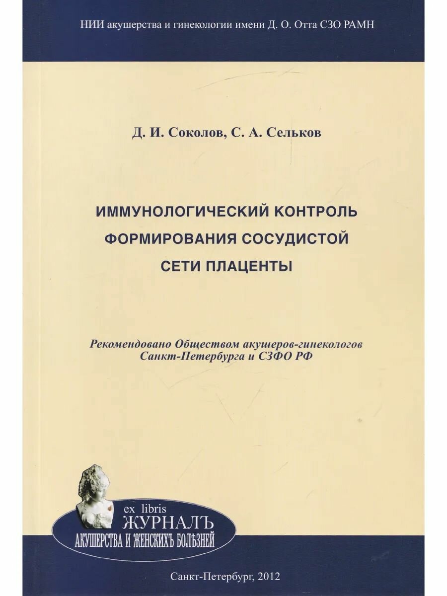 Иммунологический контроль формирования сосудистой сети плаценты