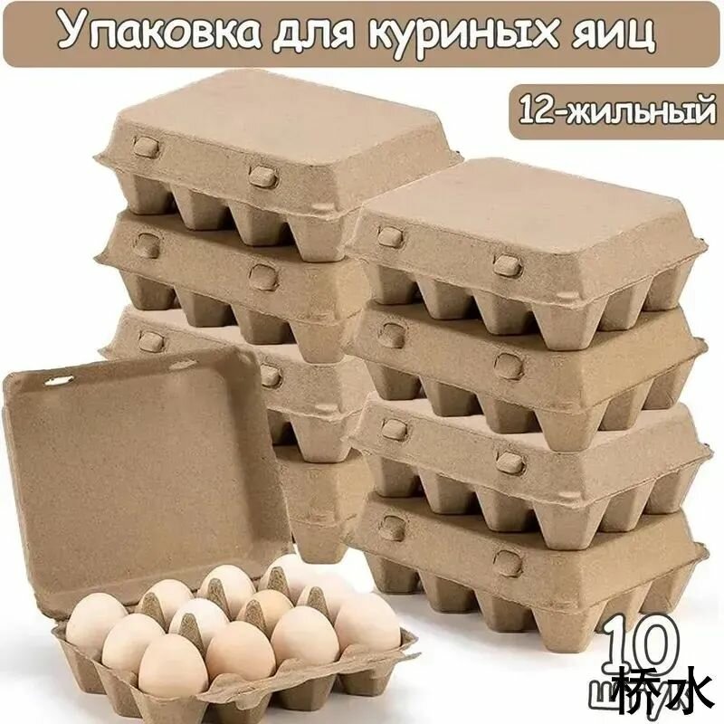 Упаковка для куриных яиц 12 ячеек 10 шт/уп; контейнер для куриных яиц; вспененный лоток для яиц лоток 12 ячеек 10 штук вспененный контейнер для яиц