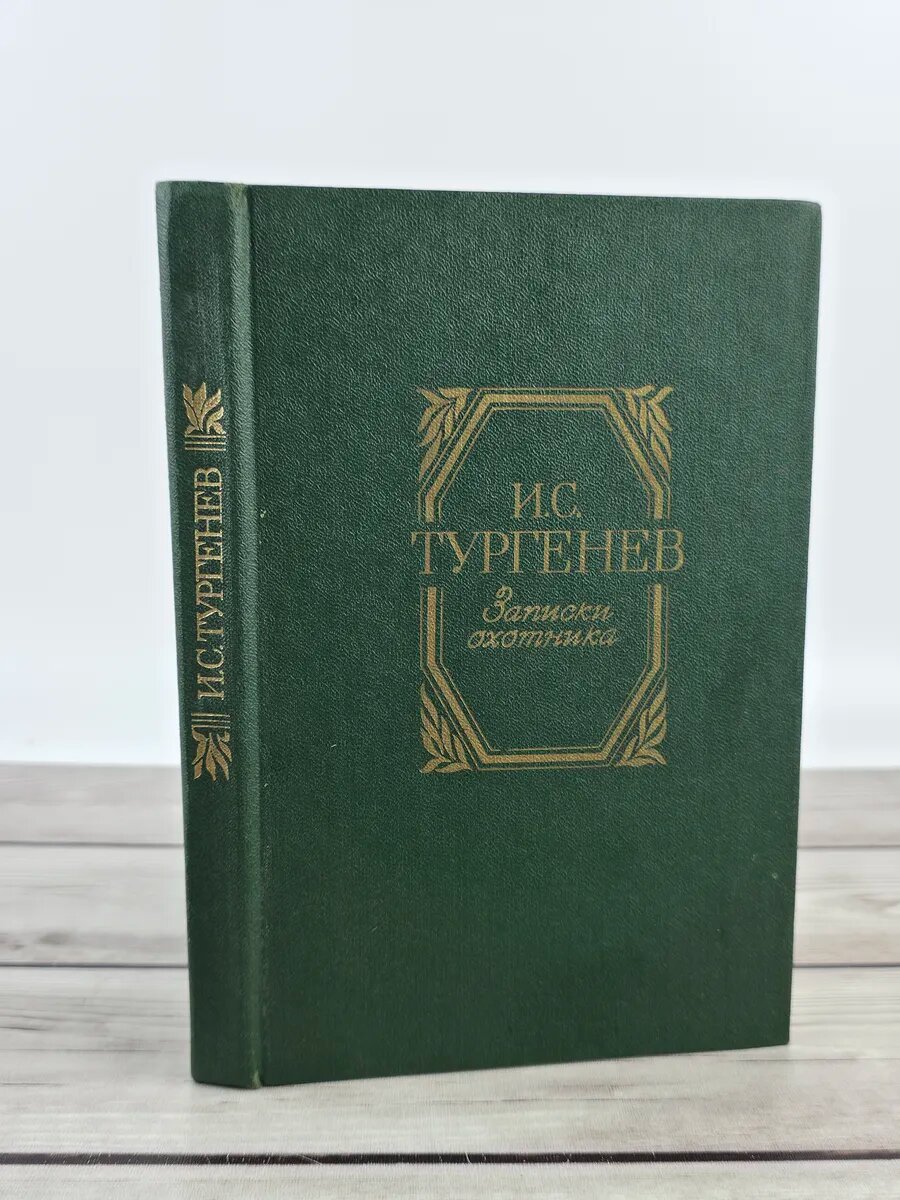 Записки охотника. И. С. Тургенев 1984