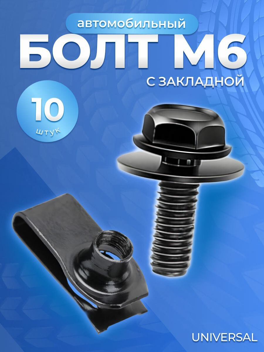 Болты М6 автомобильные и закладные гайки м6 для авто 10 шт
