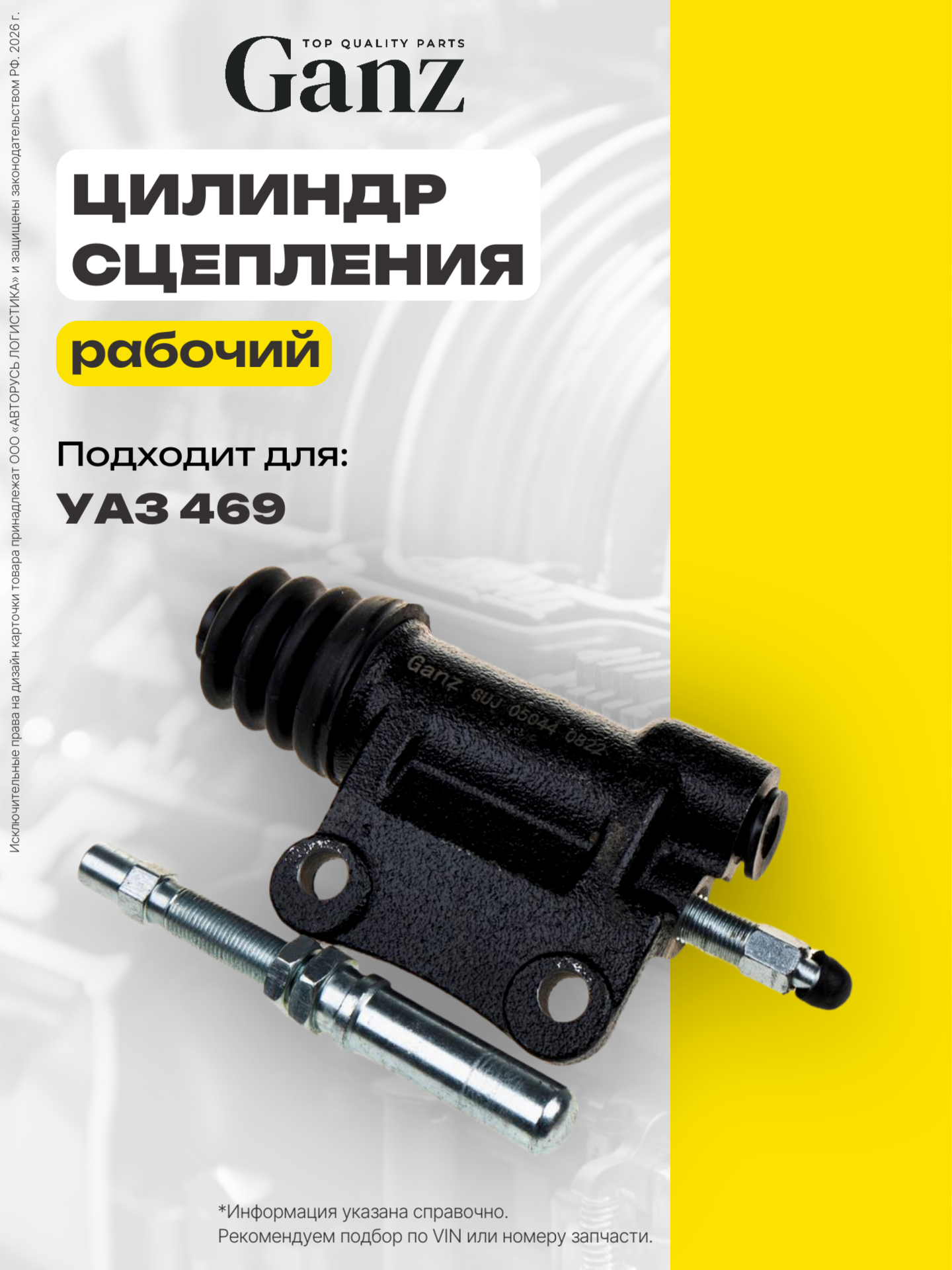 Цилиндр сцепления рабочий УАЗ 469 GANZ GUJ05044