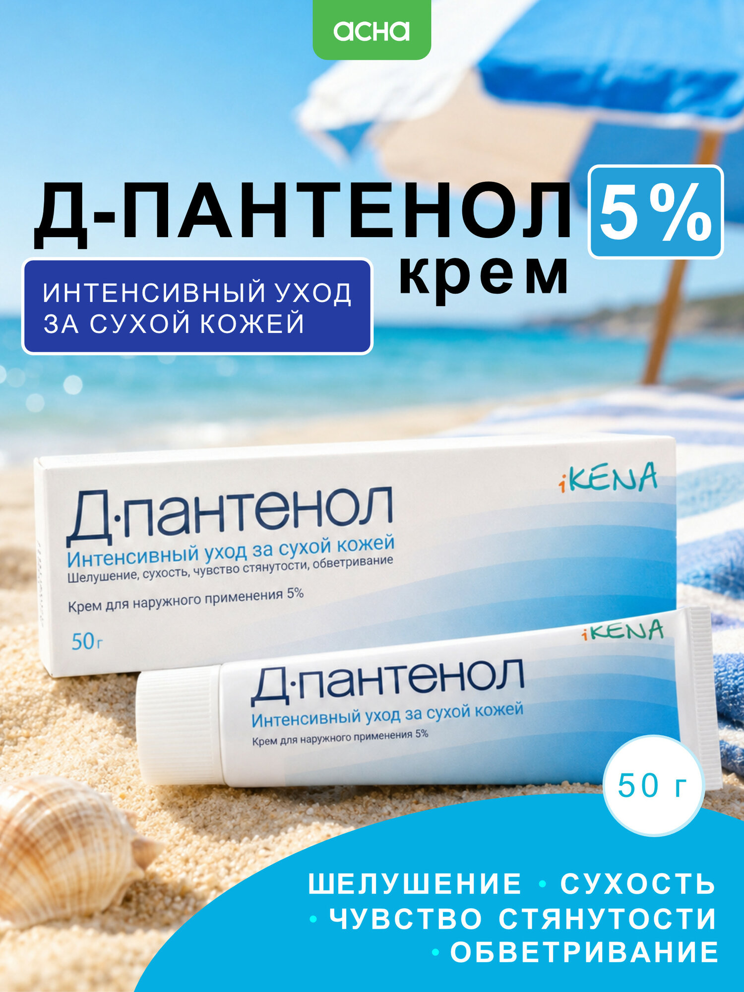 Д-Пантенол 5% заживляющий крем для ухода за кожей от сухости, от ожогов, 50 гр