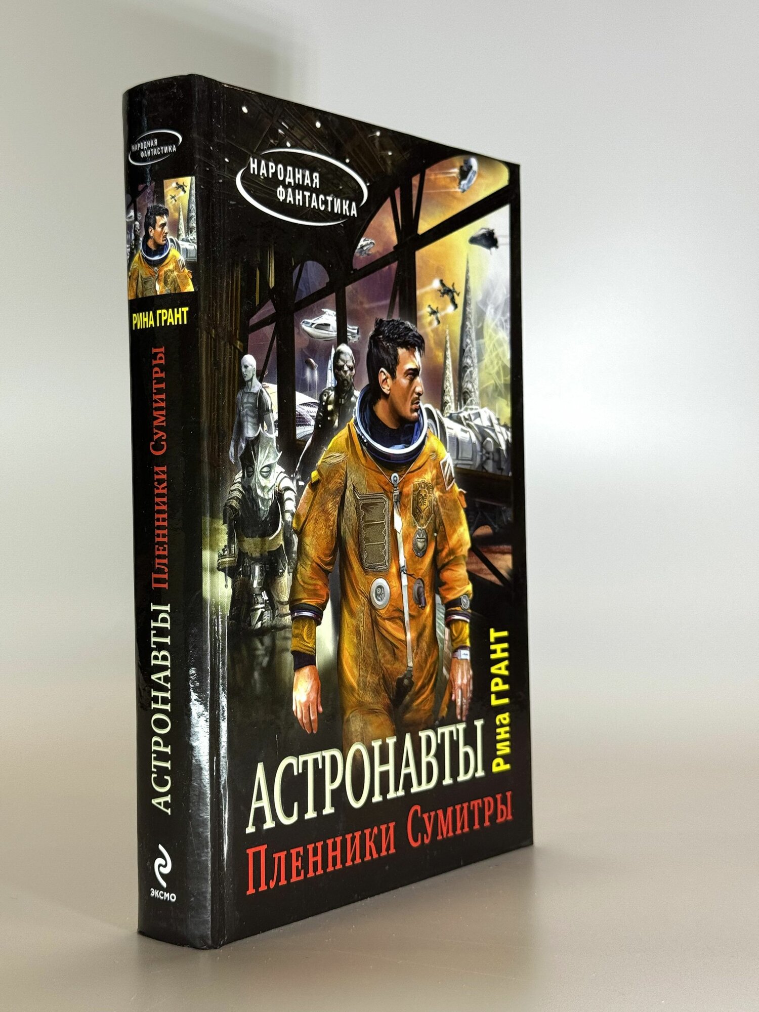 Астронавты. Пленники Сумитры. Рина Грант. Букинистическая книга в отличном состоянии.