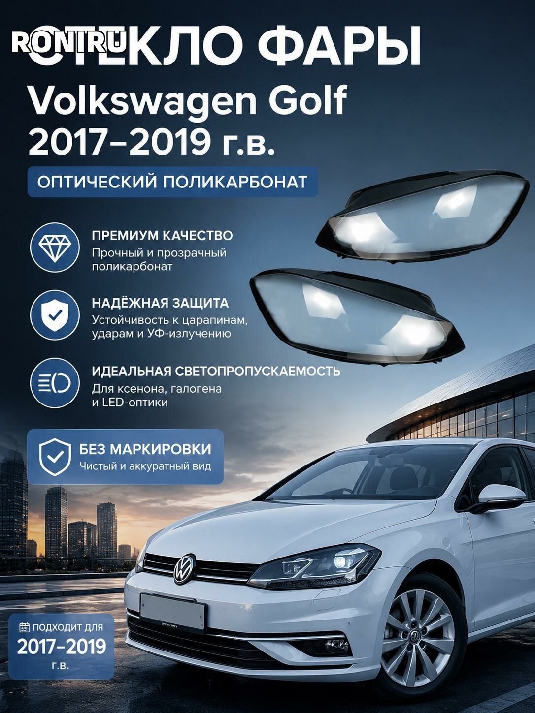 Стекло фары Volkswagen Golf 2017-2019 — оптический поликарбонат, замена, без маркировки, для ксенона/галогена/LED