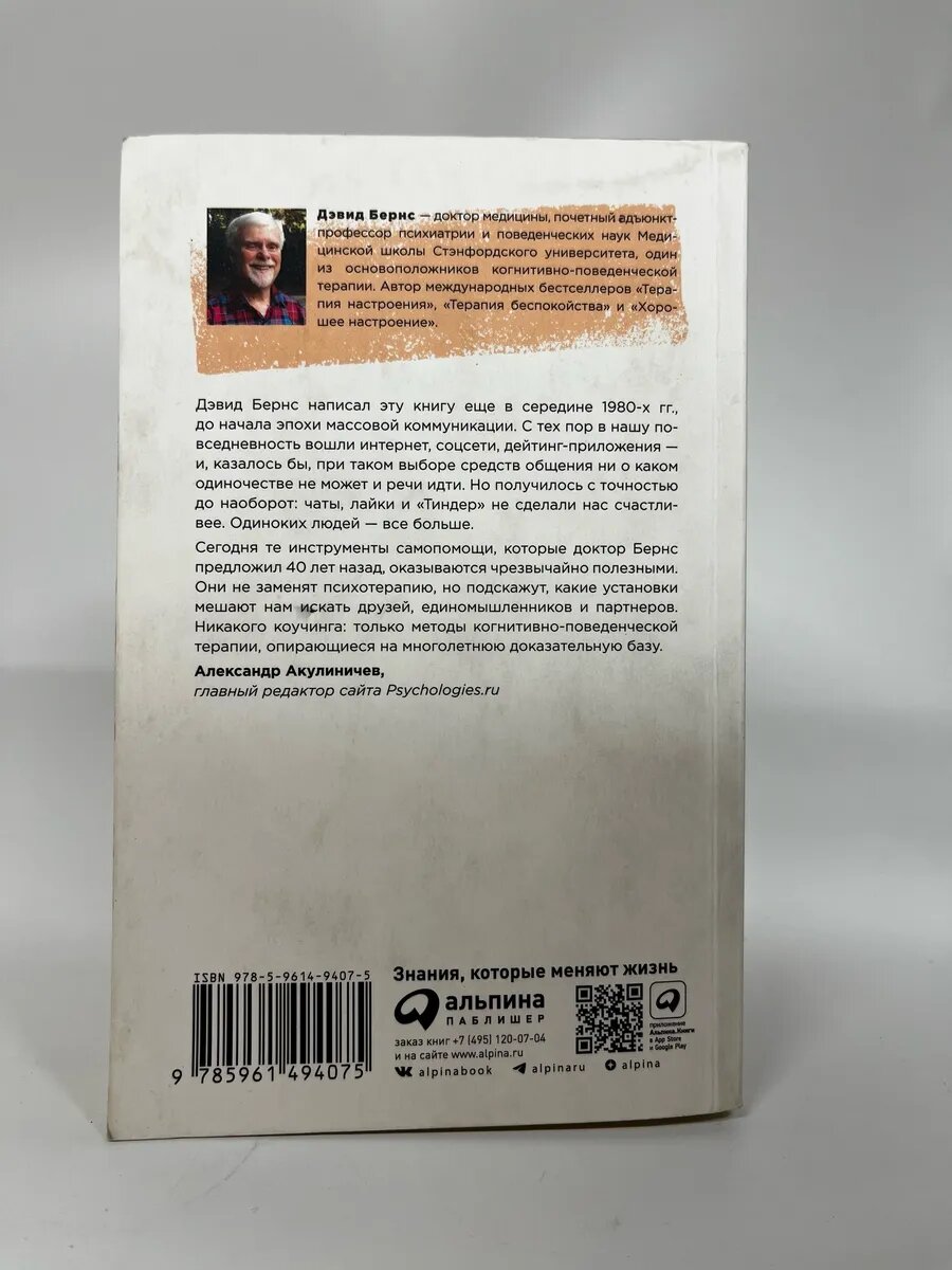 Дэвид Бернс. Терапия одиночества — фото 1