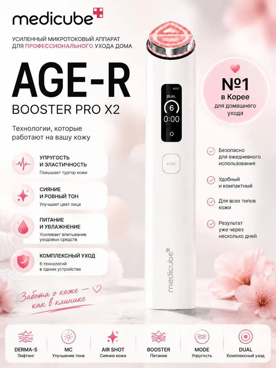 Medicube AGE-R Booster Pro X2 9 в 1(Silver) Усовершенствованный многофункциональный массажер для лица