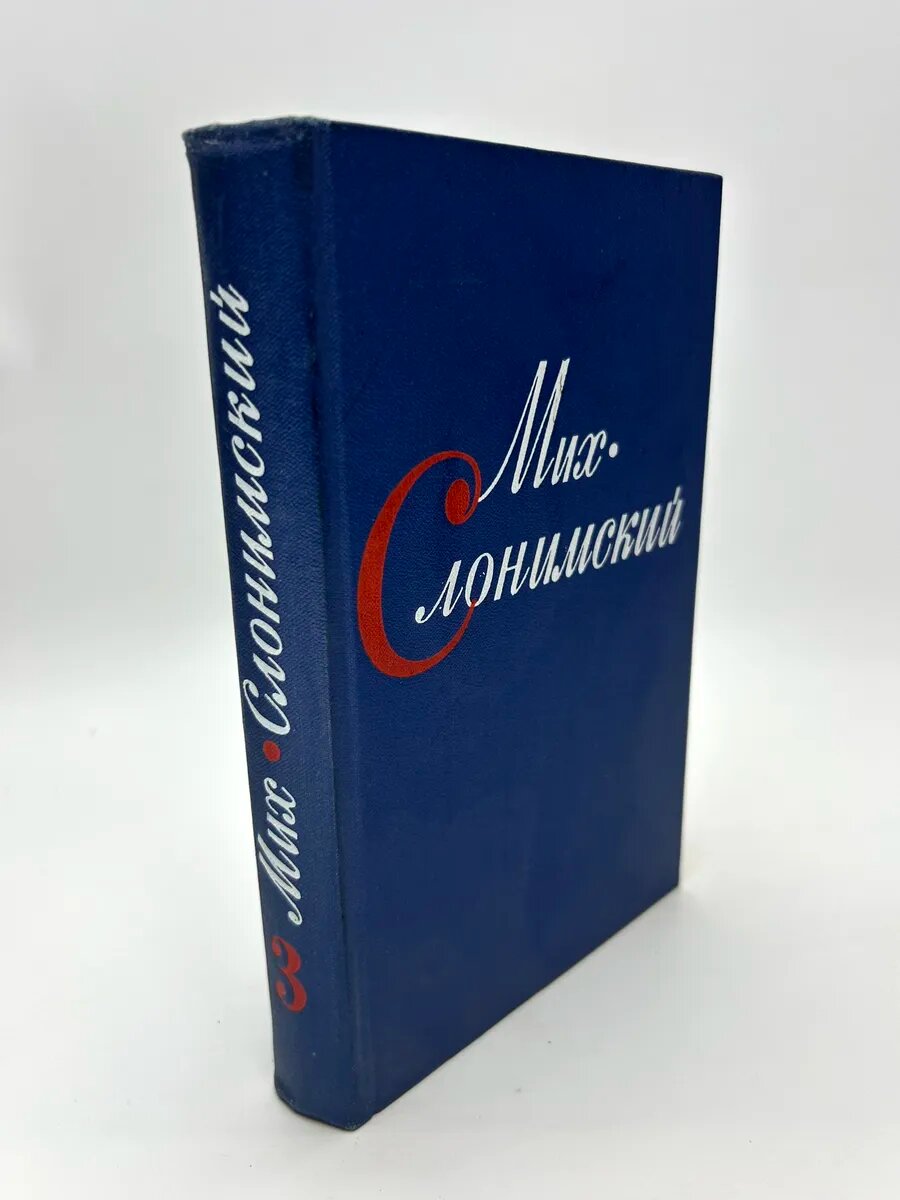Мих. Сонинский