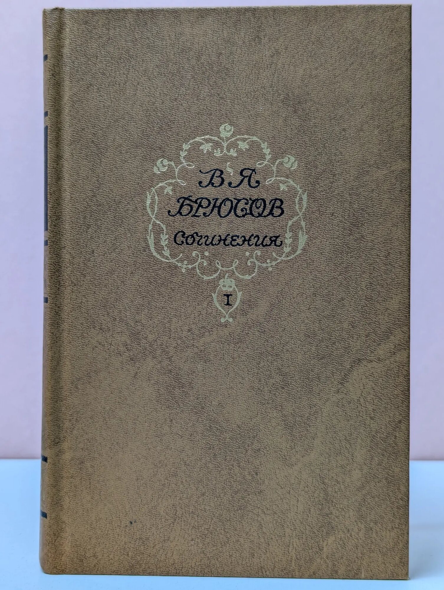 В. Я. Брюсов. Сочинения в 2 томах. Том 1 Брюсов Валерий Яковлевич 1987