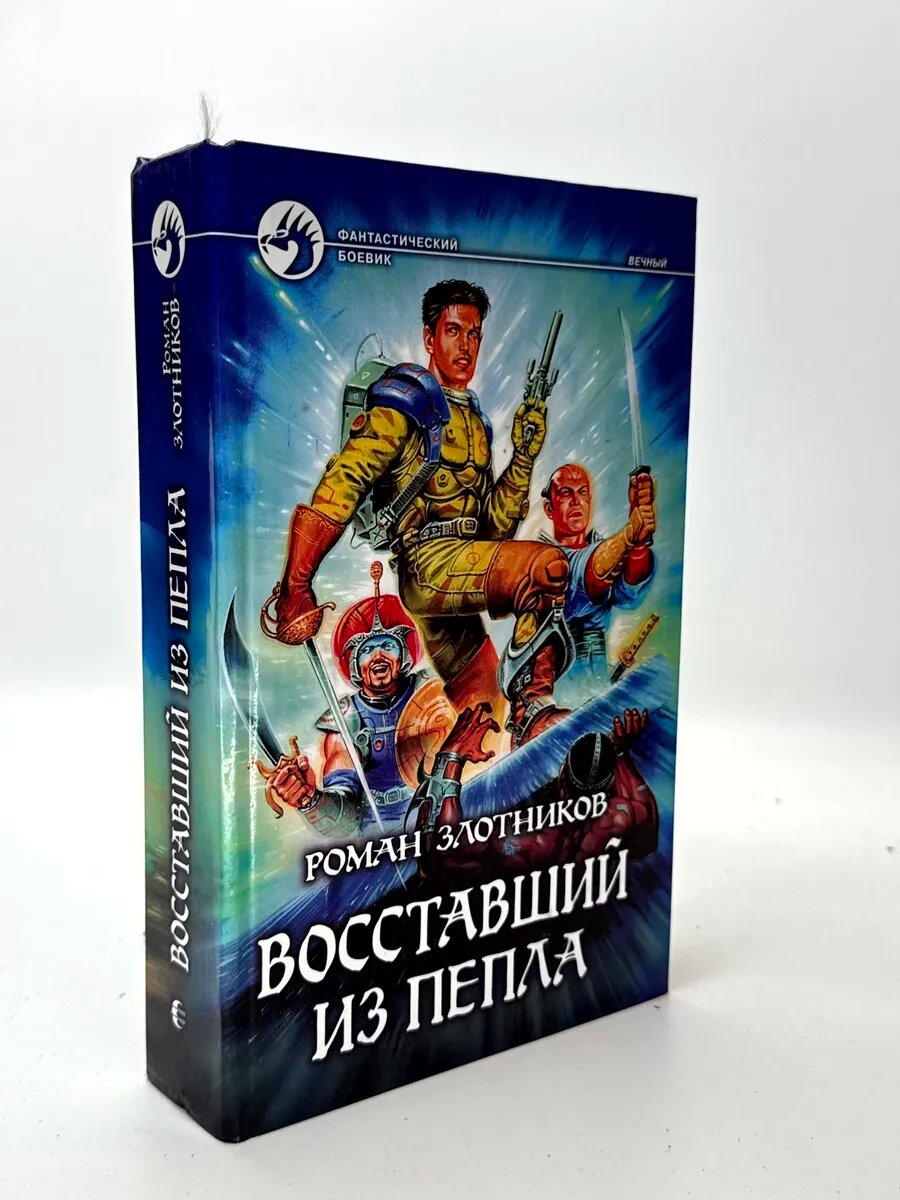 Роман Злотников. Восставший из пепла