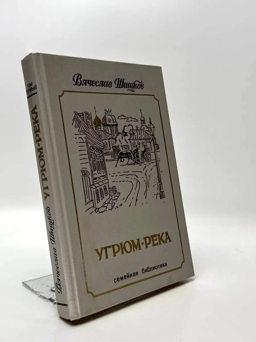 Вячеслав Яковлевич Шишков. Угрюм-река