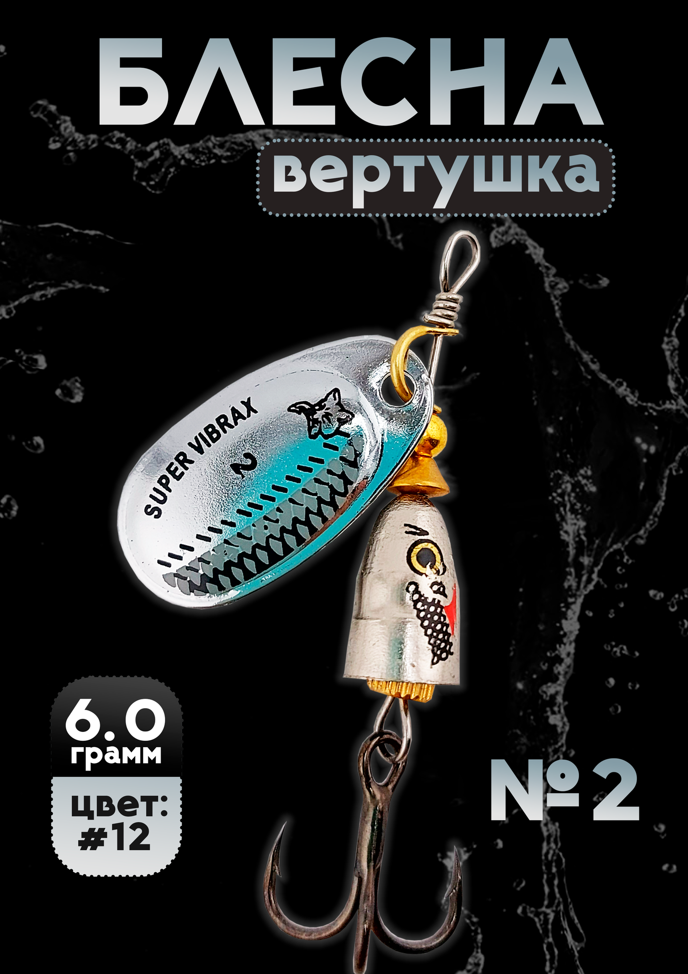 Блесна вертушка вращающаяся Columbia Blue Fox Vibrox №2, цвет #16