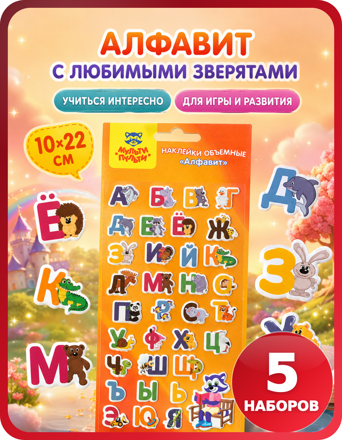 Стикеры алфавит объемные 5 уп. для садика