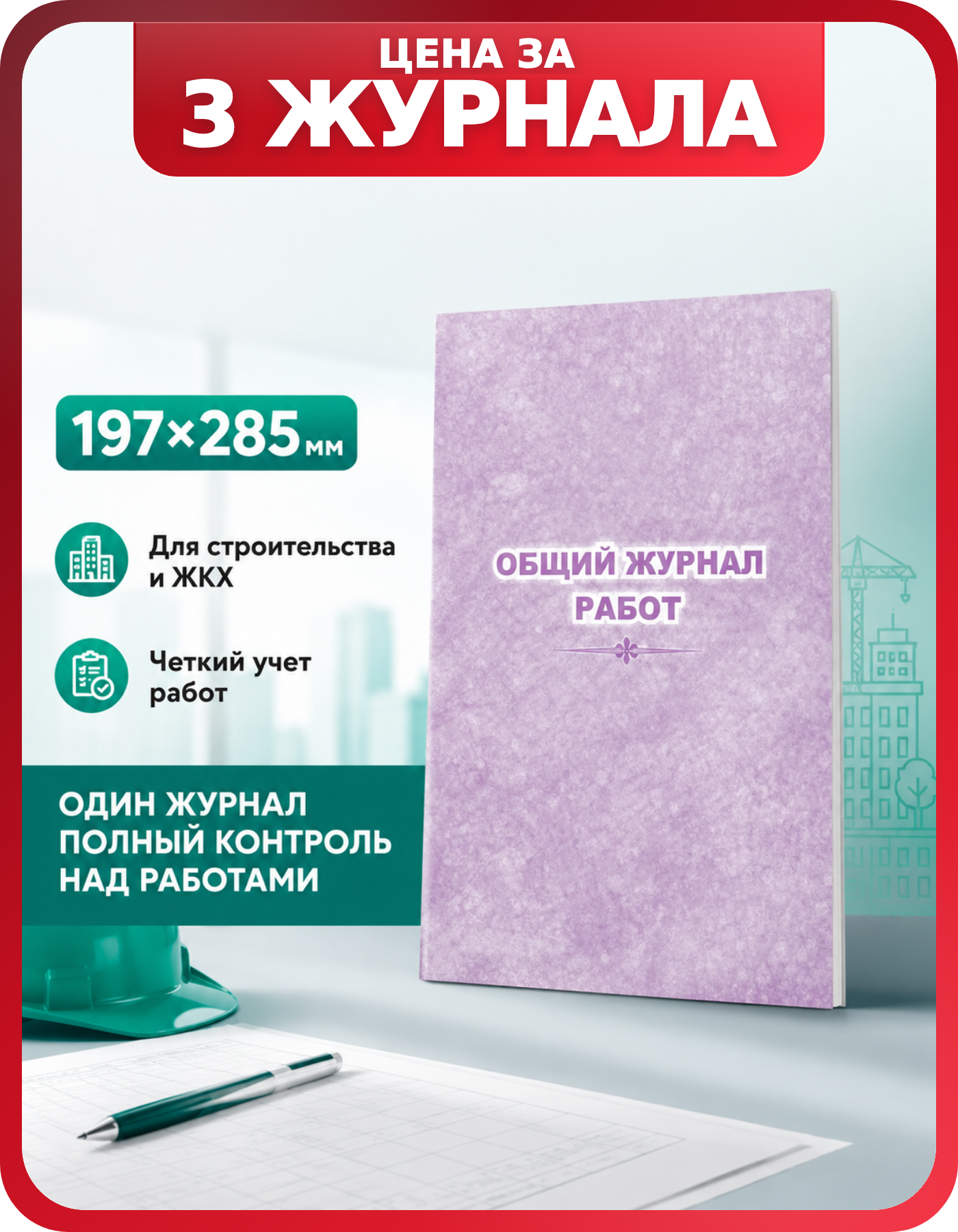 Журнал работ по приказу Ростехнадзора, 3 шт.