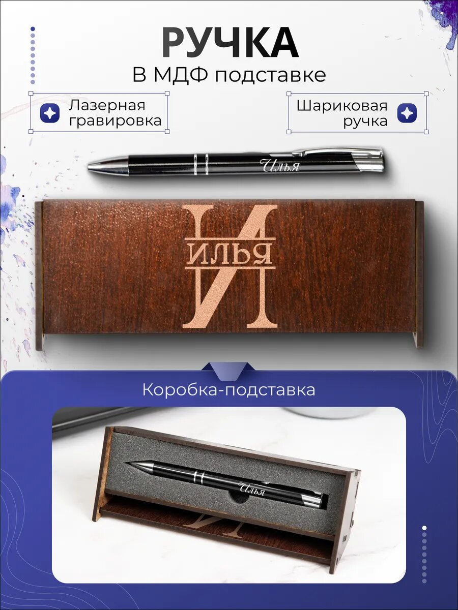 Ручка подарочная в футляре-подставке Илья