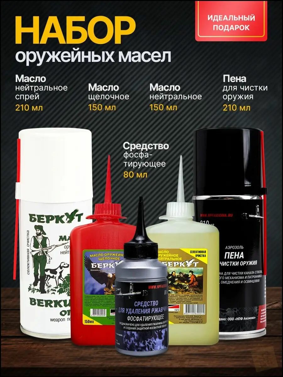 Набор масел Беркут, нейтральное, щелочное, спрей, пена + фосфат 5 в 1 для чистки и смазки оружия