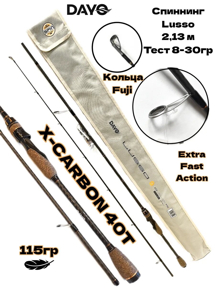 Спиннинг штекерный Dayo LUSSO 2,13м, тест 8-30 гр, две секции, Super X-Carbon, кольца Fuji